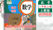 二年级数学上册 培优课堂11 练习五 P29 名师微课