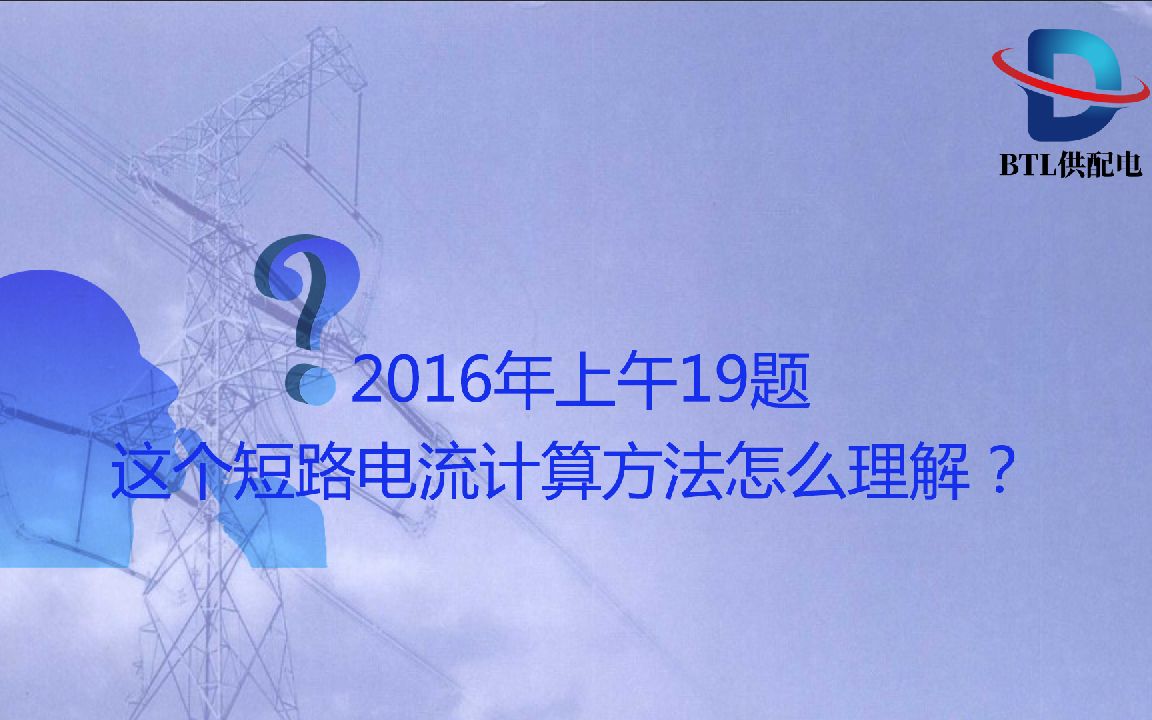 2016年上午19题这个短路电流计算方法怎么理解?【注册电气工程师】...