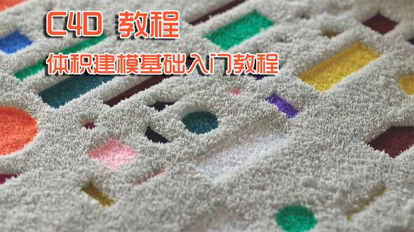 【C4D教程】简单易懂,体积建模入门基础教程【中英字幕】第二集