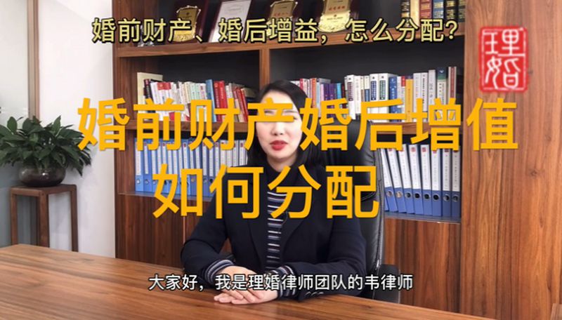 南京离婚律师韦红露:婚前房产婚后的增值,离婚时需要分割吗?