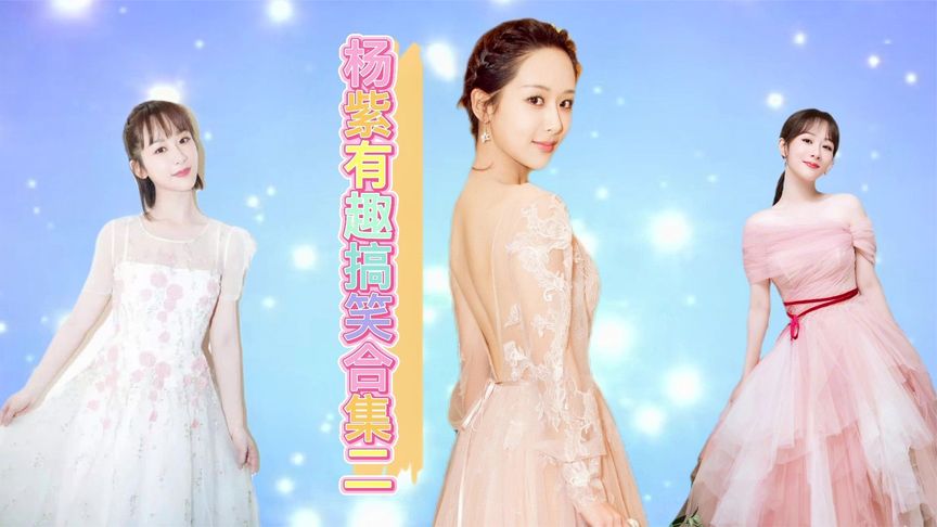 杨紫有趣搞笑合集:《还珠格格》里演紫薇的杨紫,说完自己都笑了