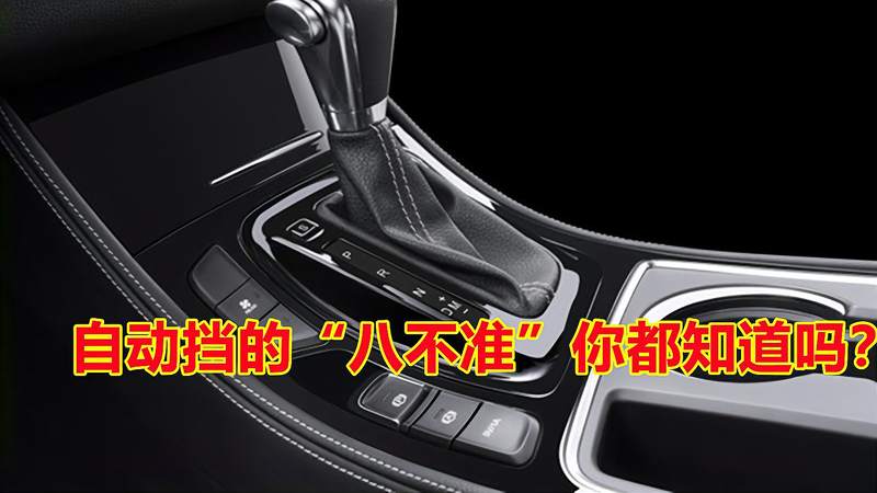 开自动挡车八不准!20年老司机教你一招!如何正确开自动挡