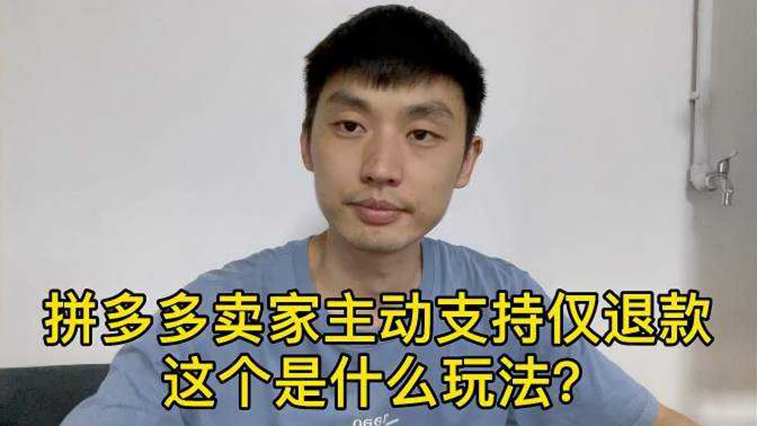 拼多多卖家主动支持仅退款,这个是什么套路?