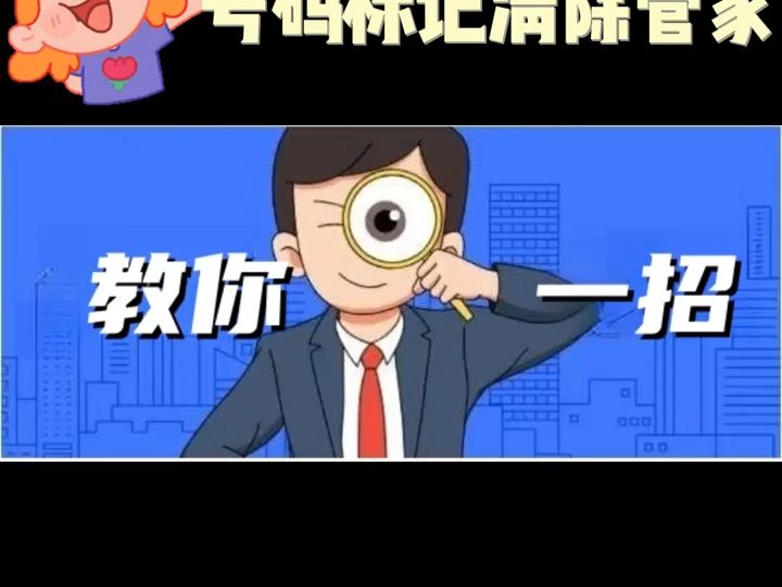 手机号码不小心被标记成骚扰电话,不用更换号码就能解除标记