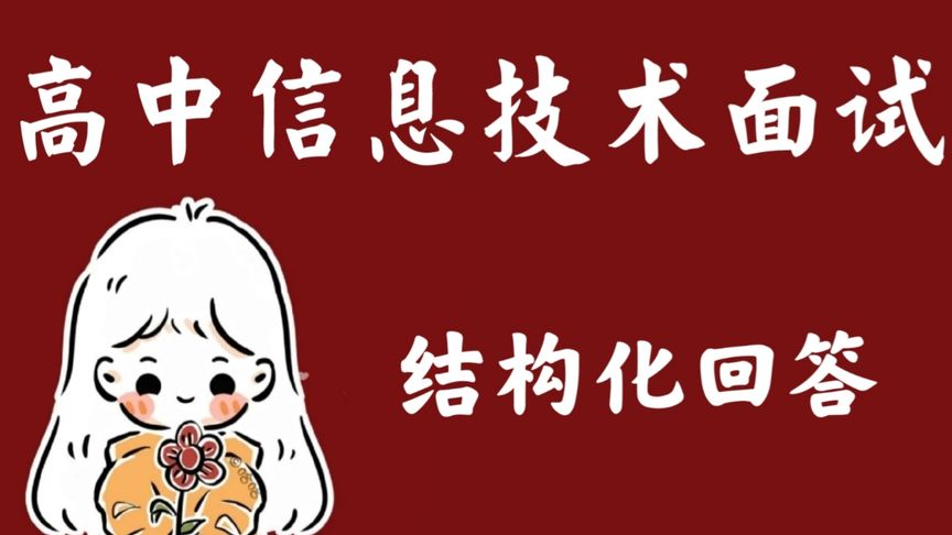 高中信息技术面试-结构化:一名老师只工作了两年就失去了对工作的