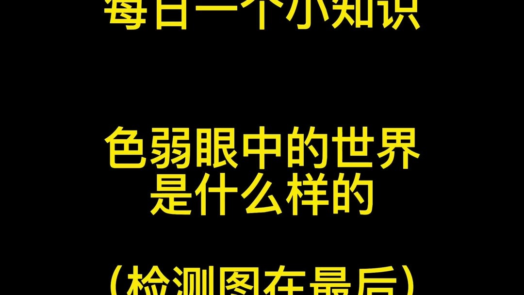 色弱的眼中世界是什么样的?
