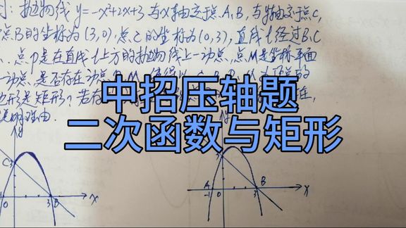中招压轴题——二次函数与矩形,你有什么方法?