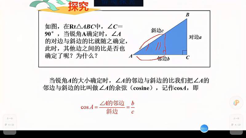 人教版九年级数学28.1锐角的正切、余弦