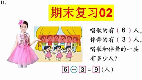 苏教版小学数学一年级上册期末复习第二课时