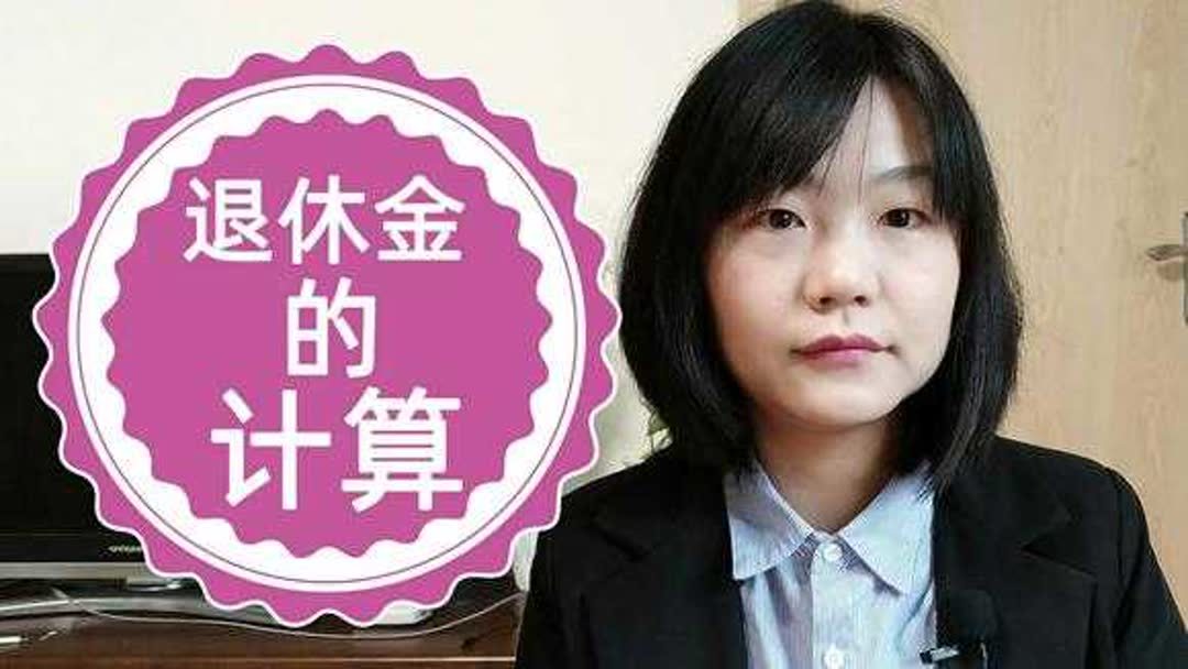 退休后的养老金咋计算?社会平均工资7000元缴费30年到手这个数!