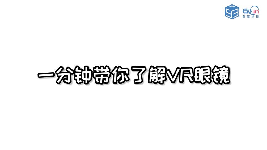 懿铭课堂| 一分钟带你读懂VR眼镜