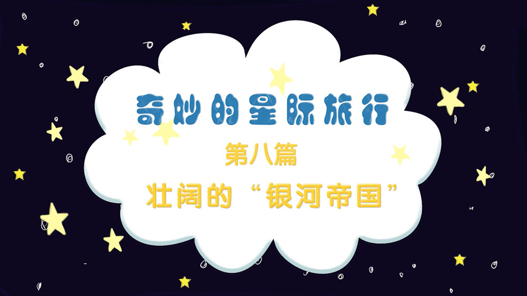 第八节 银河系:壮阔的“银河帝国”(升级版英文)