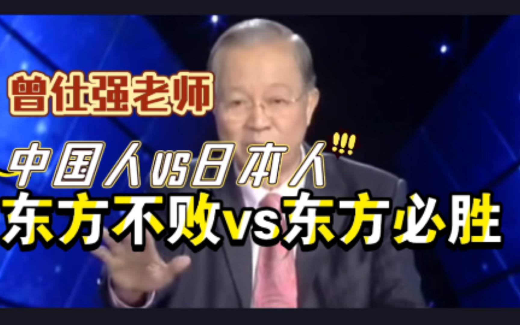 曾仕强说中国人是“东方不败”,而日本人是“东方必胜”论中国人与...