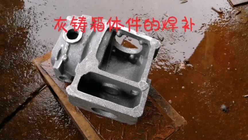 灰铸铁箱体缺陷的焊接修补