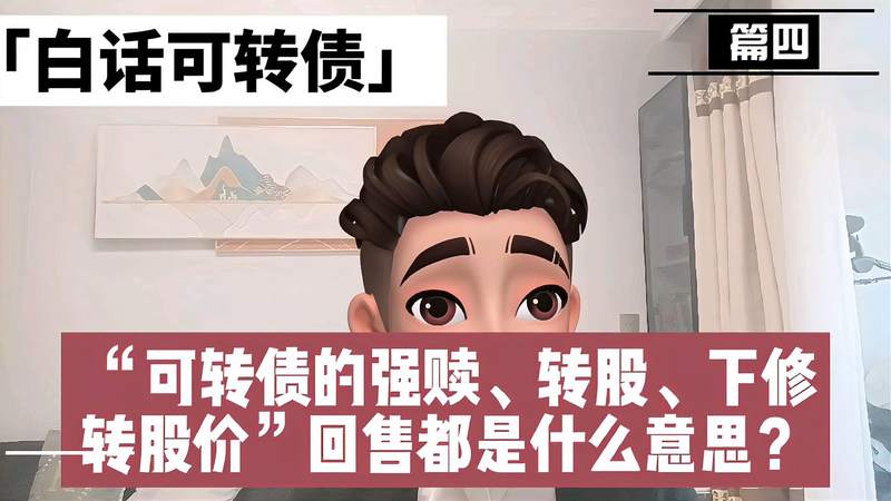 白话可转债(四)可转债强赎、转股、下修、回售都是什么意思