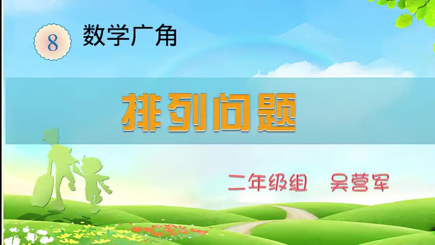 人教版小学数学二年级上册_8.数学广角搭配(一