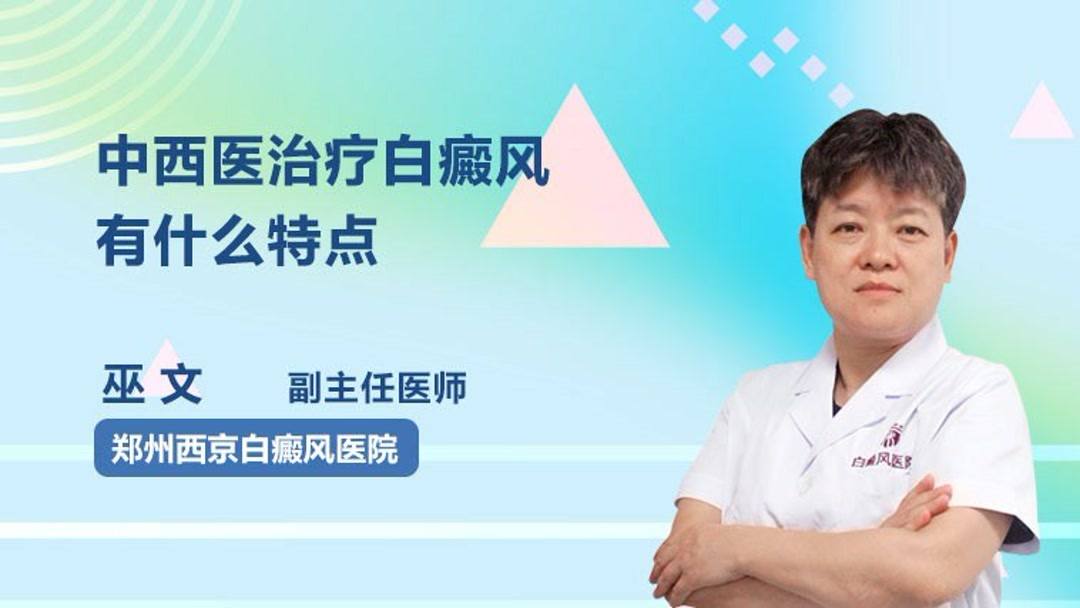 中西医治疗白癜风有什么特点