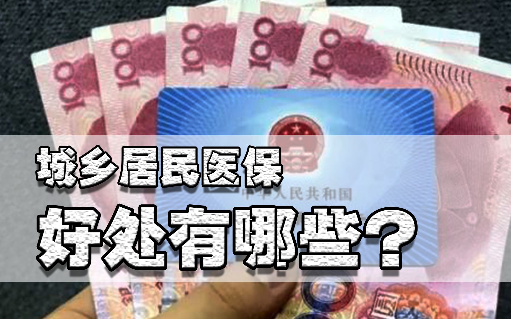 十月开始,你缴纳城乡居民医保了吗?原来这种医保也能帮穷人看病
