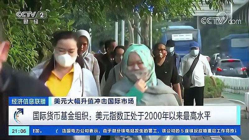 [经济信息联播]美元大幅升值冲击国际市场 国际货币基金组织:美元走强...