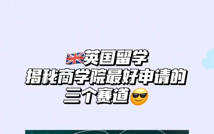英国留学:揭秘商学院里面最好申请的三个赛道