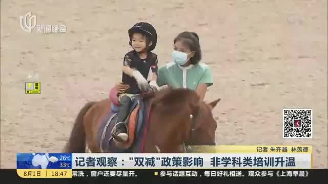 记者观察:“双减”政策影响 非学科类培训升温