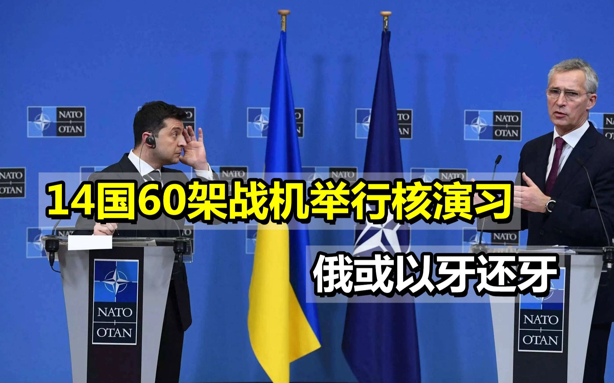 北约火上浇油,敏感时刻14国60架战机举行核演习,俄或以牙还牙