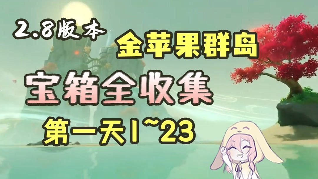 【原神】2.8金苹果群岛宝箱全收集攻略!兔兔带你找箱子