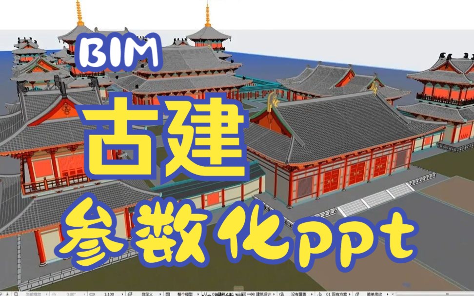 2019年6月ShanghaiBIM例会基于openBIM的中国古建筑参数化设计