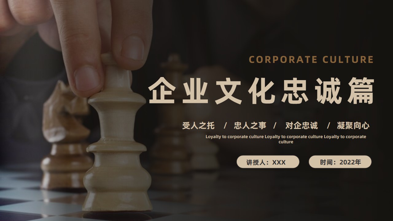 企业文化之忠诚篇课件培训PPT模板,PPT文件:zcfff(加个点)com