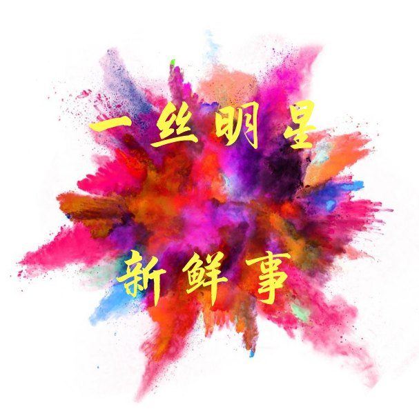 一丝明星新鲜事 