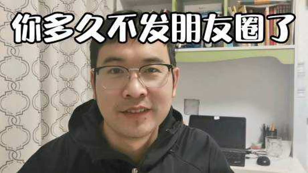 你多久没发朋友圈了?微信好友太复杂,发朋友圈需谨慎