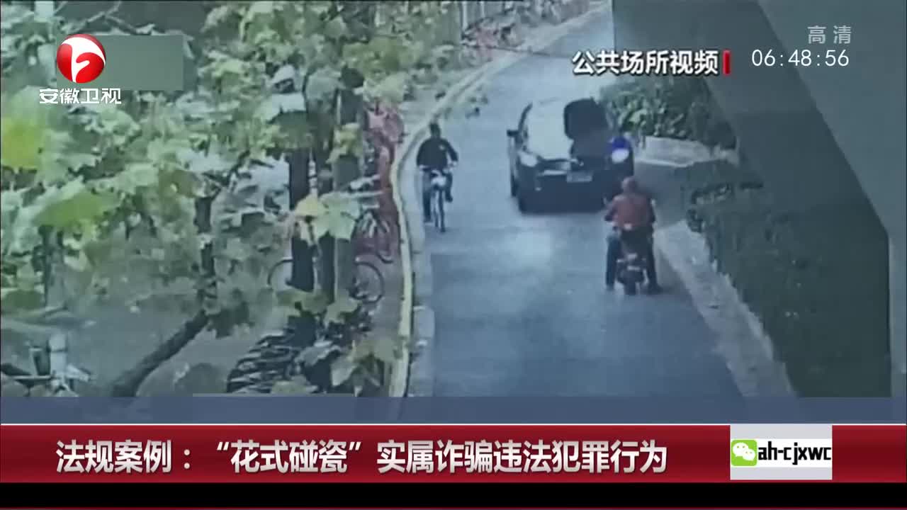 法规案例:“花式碰瓷”实属诈骗违法犯罪行为