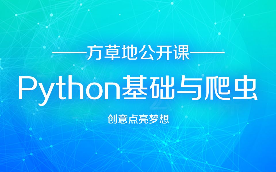 【方草地公开课】Python基础与爬虫