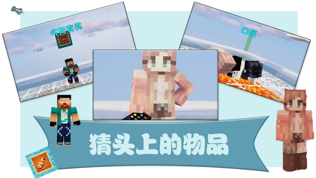 我的世界:猜出头上的物品,小爱的饭