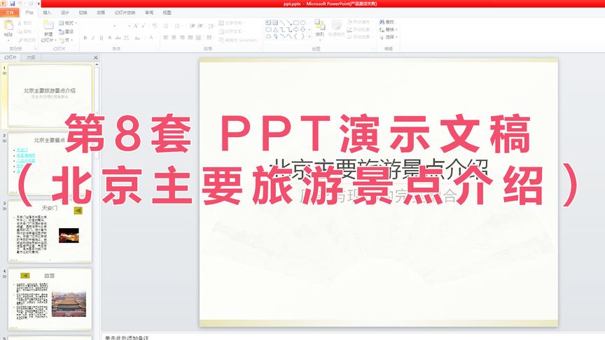 第8套 PPT演示文稿(北京主要旅游景点介绍)