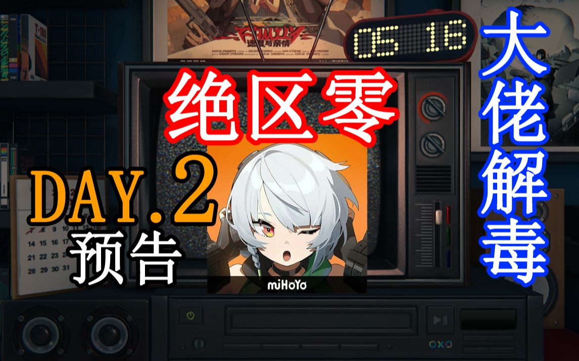 绝区零day.2新短片解毒,谜语人的真相是._原神_游戏杂谈