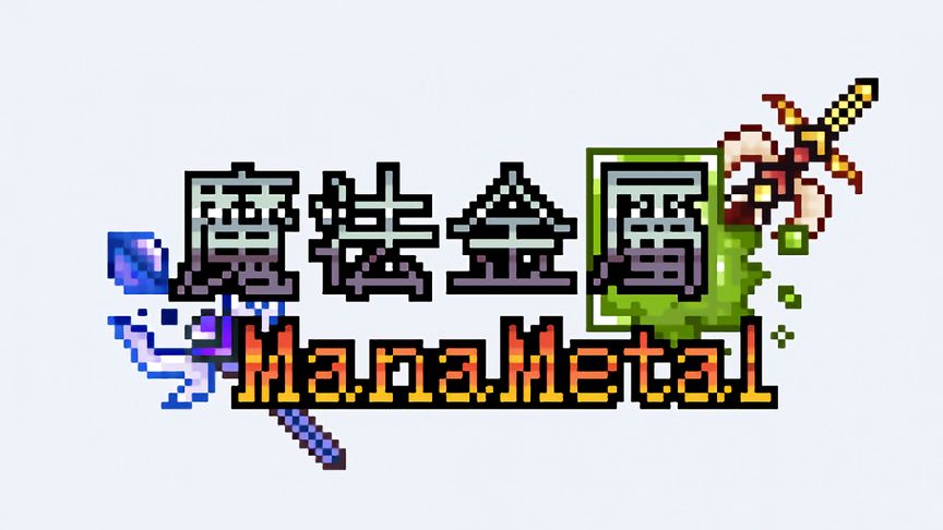 我的世界多人魔法金属实况#2 水火草轮回刷等级 奶妈总是慢