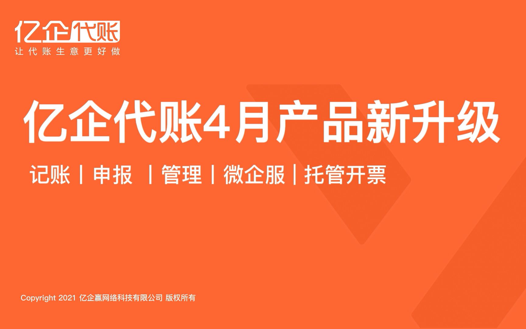 亿企代账4月产品新升级