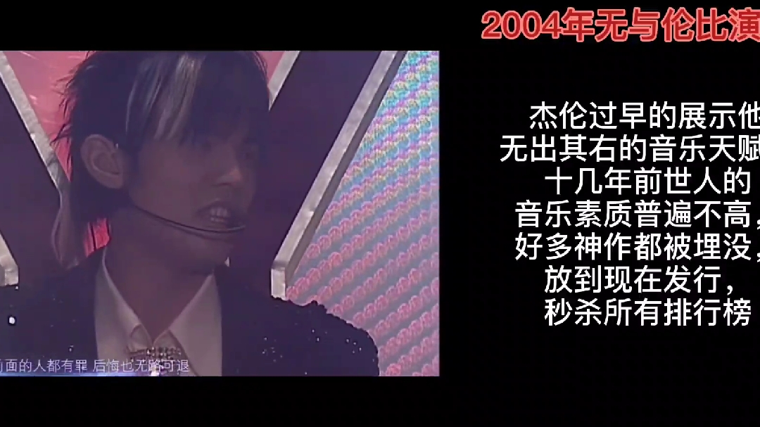 周杰伦2004年无与伦比演唱会《以父之名》:一首划时代哥特风歌曲