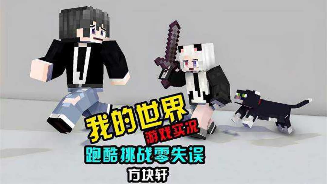 我的世界方块轩游戏实况之跑酷挑战零失误