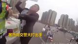 驾校教练违规使用灯光被查不服 竟向交警大打出手