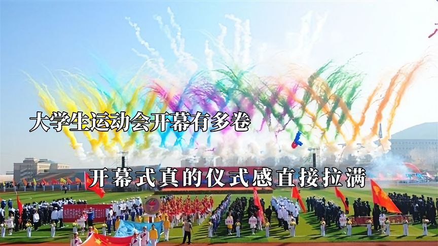 大学生运动会开幕式有多卷?仪式感直接拉满,花样表演惊艳全场