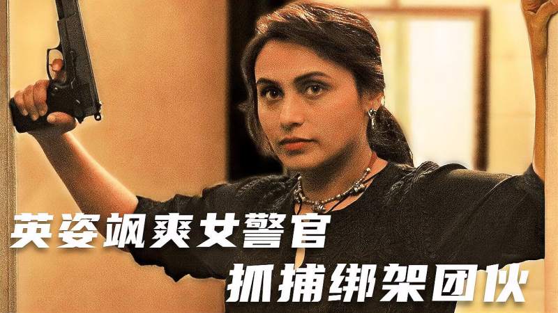 英姿飒爽女警官,抓捕绑架团伙《浴火巾帼》