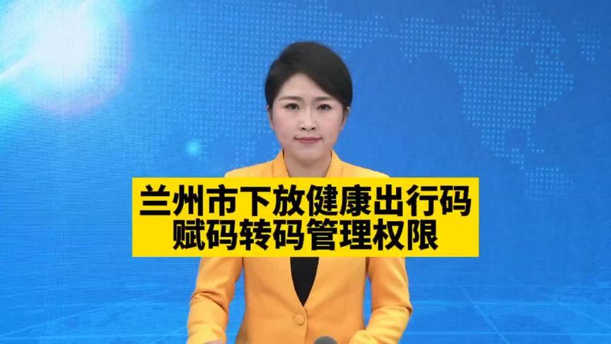 兰州市下放健康出行码赋码转码管理权限#防疫