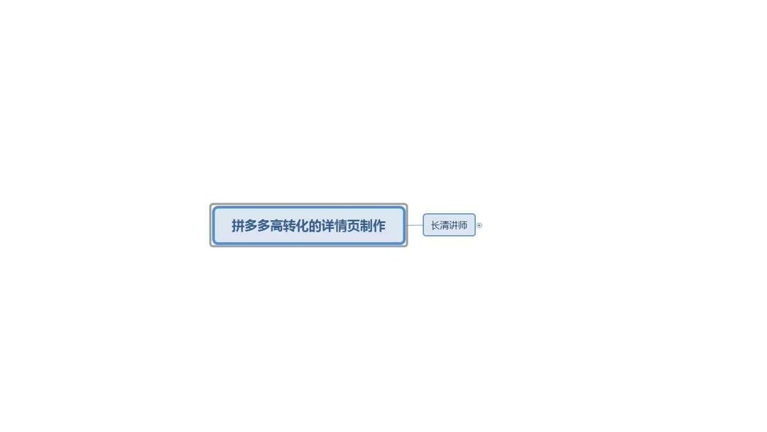 拼多多高转化的详情页制作