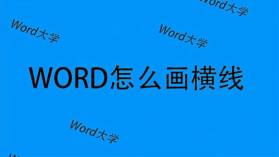 word怎么画一条横线?