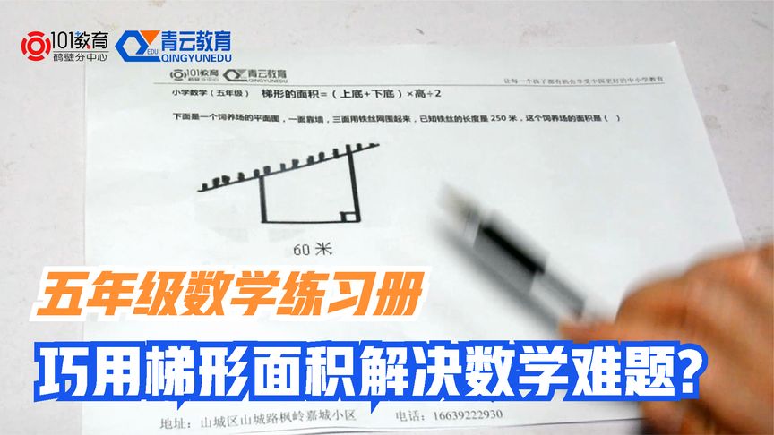 这道五年级数学练习题难倒多少学生,看来师如何解题【梯形面积】