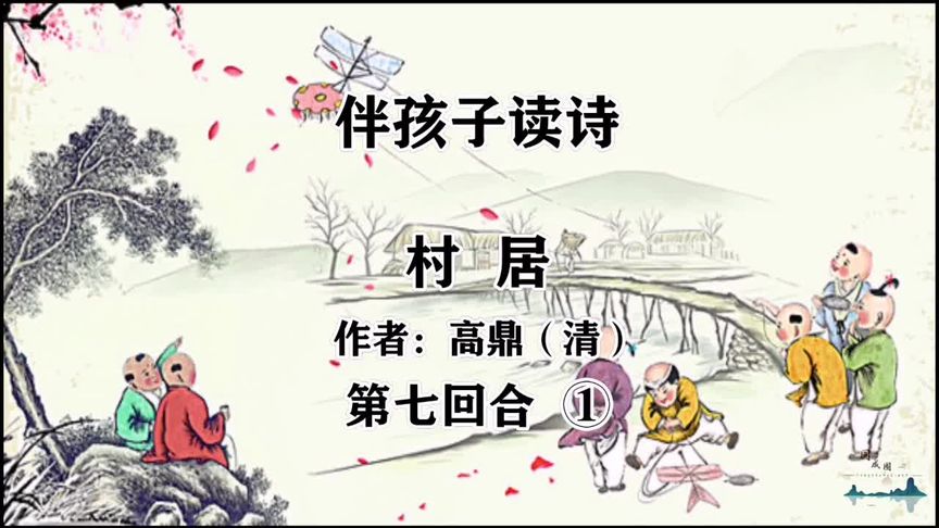 第七回合①篇《村居》#唐诗宋词 #诗词 #经典咏流传