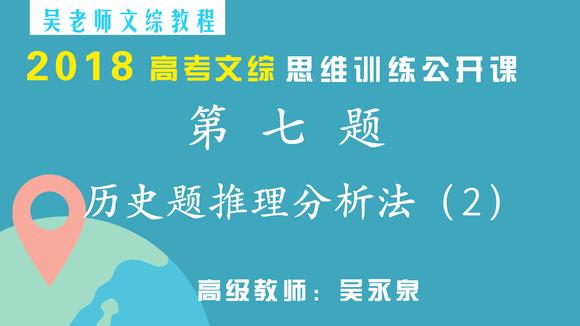 高考文综解题新思维,快速提分公开课,7.历史题推理分析法(2)