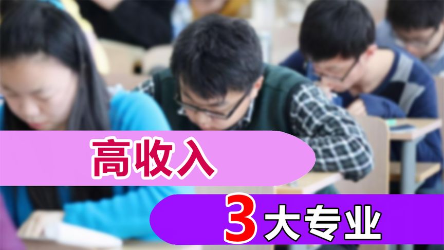 高薪专业只有计算机?这3大未来高薪专业,做的好薪资无上限